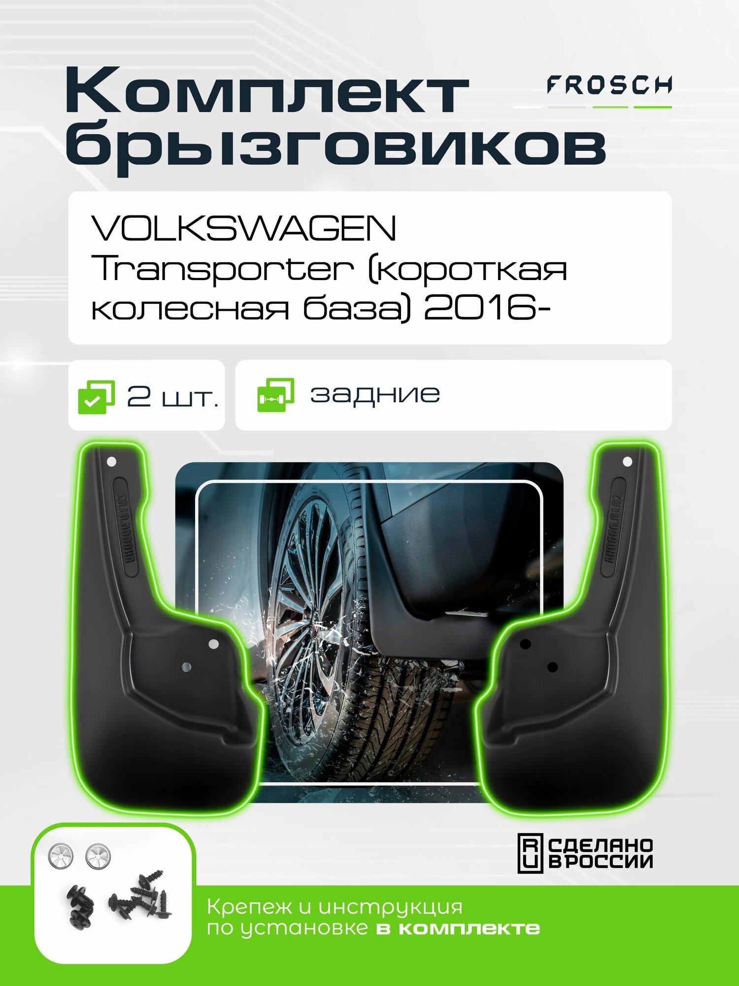 Брызговики задние VOLKSWAGEN Transporter (короткая колесная база), 2016- 2 шт. (optimum) в пакете / Фольксваген Транспортер