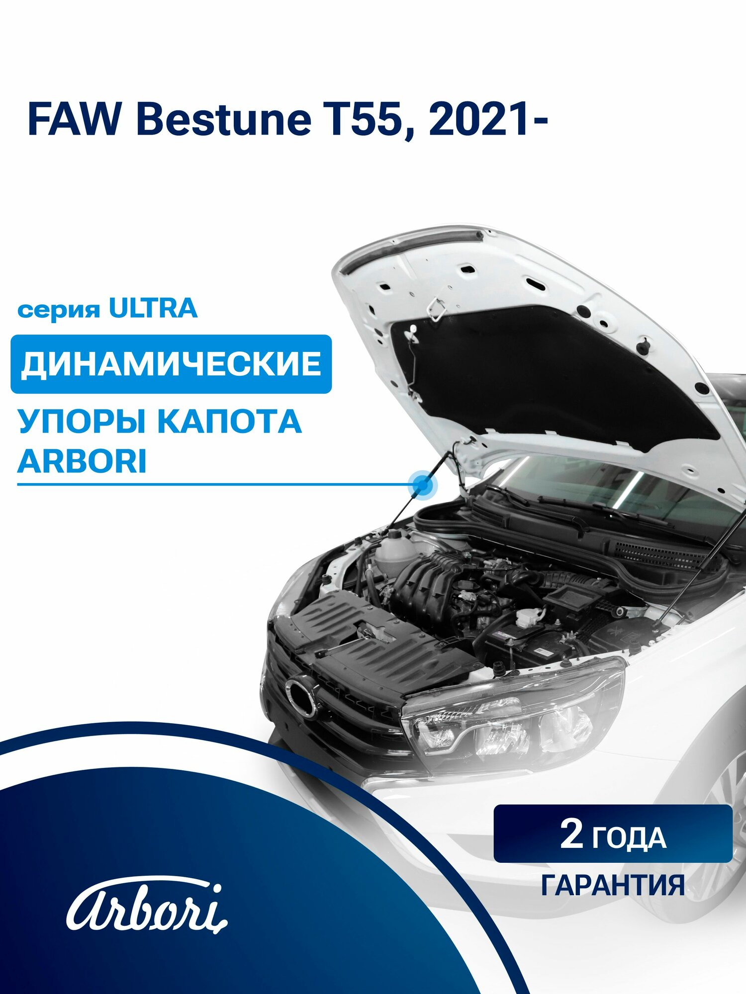 Упоры капота для FAW Bestune T55, 2021- / ФАВ Бестюн Т55