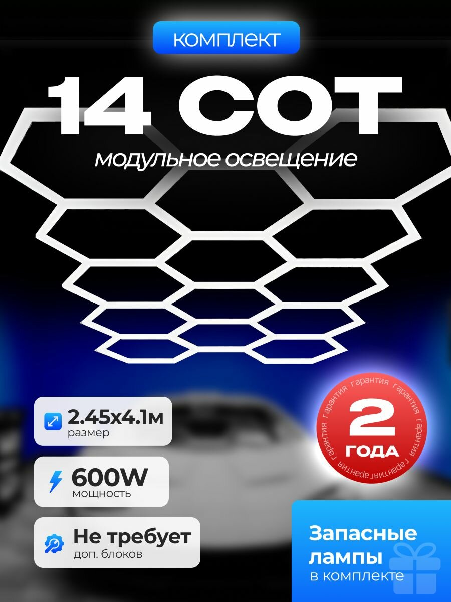 Комплект модульное освещение соты 2.45х4.1м 600W для детейлинга или гаража