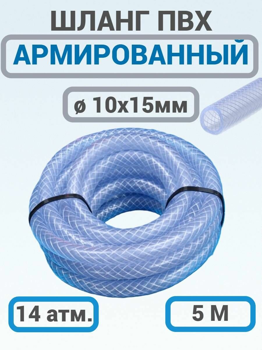 Шланг ПВХ армированный 3 слоя, прозрачный 10х15 мм 5 м, Дрим Пул