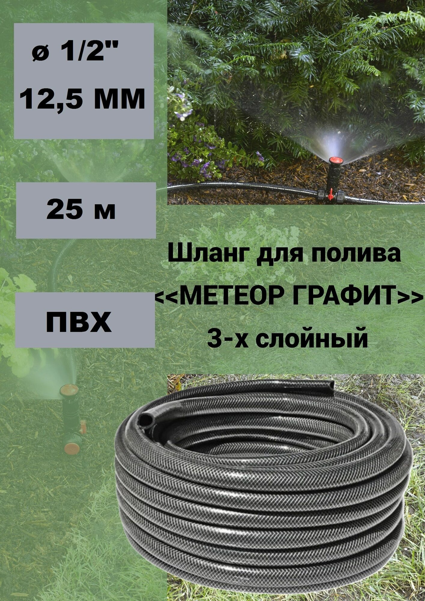 Шланг для полива метеор графит ПВХ 3-х слойный 1/2" (12,5мм) 25 м. Дрим Пул