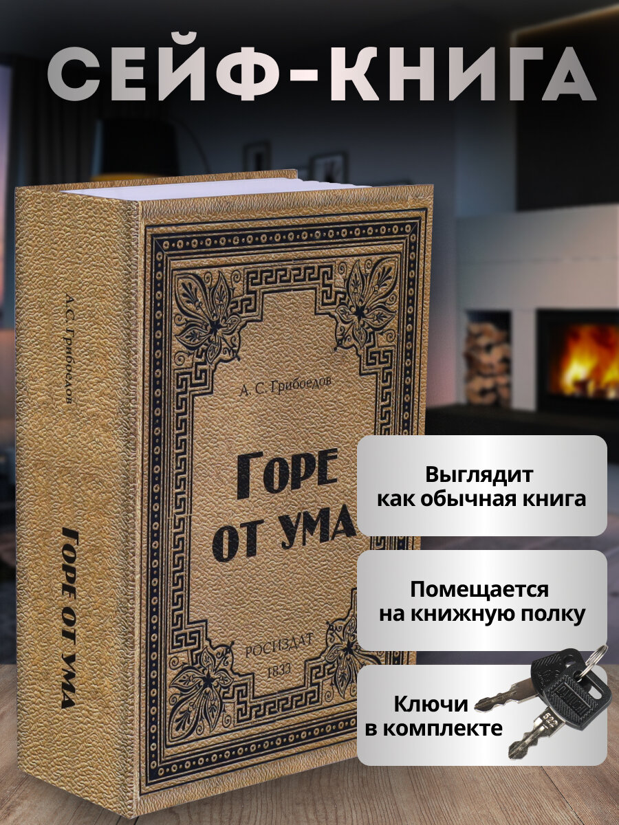 Сейф-книга, Горе от ума, 240х155х55 мм, ключевой замок Ш-6056