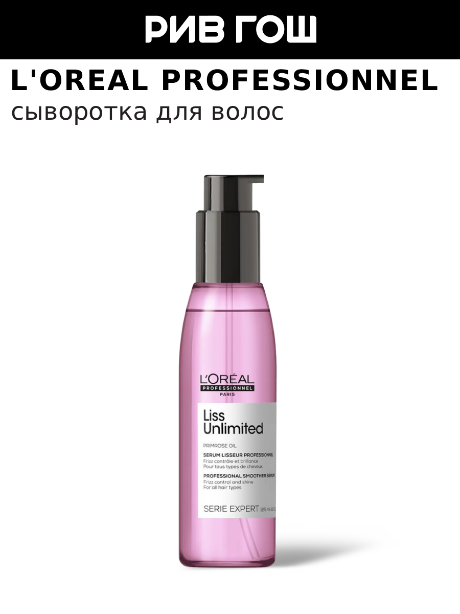 L'OREAL PROFESSIONNEL Liss Unlimited Сыворотка для сияния и защиты от влажности для всех типов волос, 125 мл