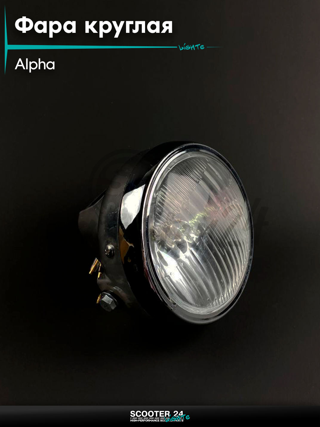 Фара круглая на мопед и мотоцикл ALPHA / Альфа, хром