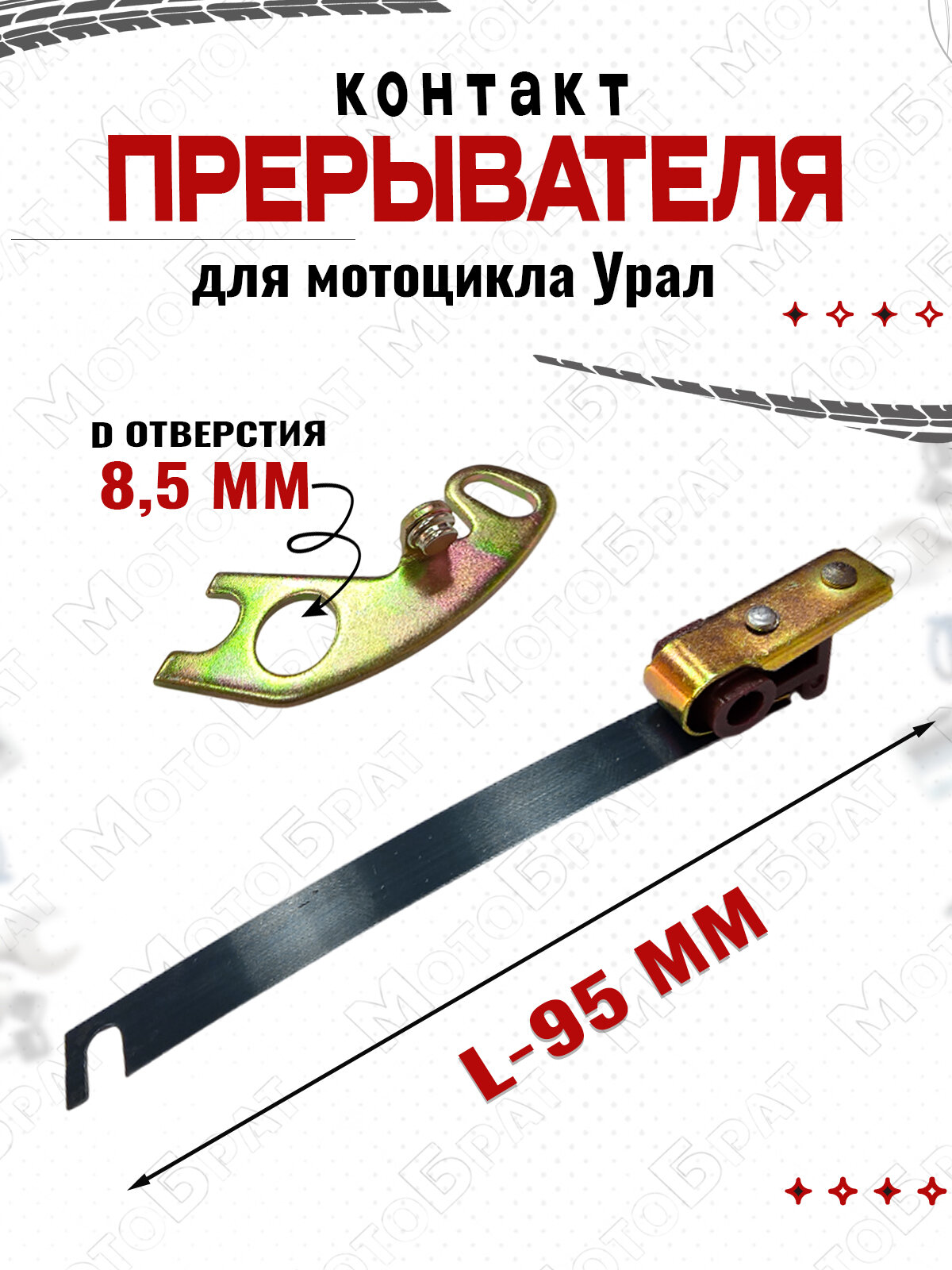 Контакт прерывателя на мотоцикл Урал
