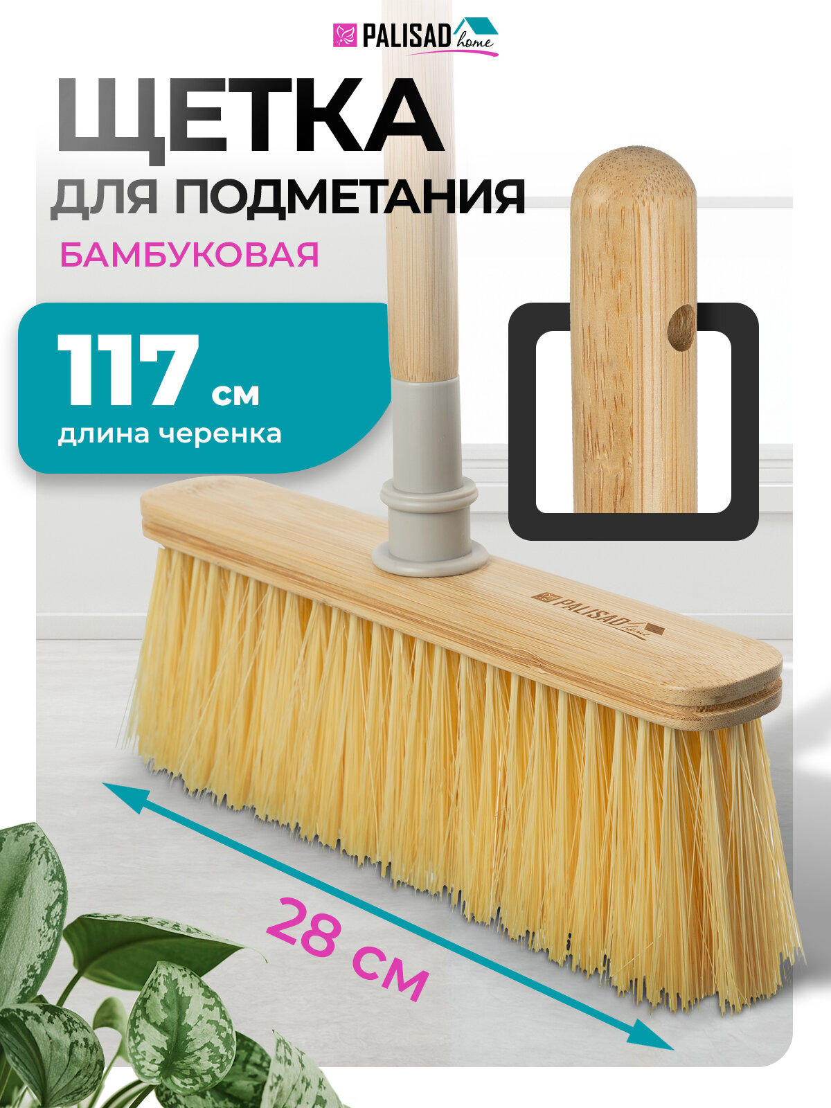 Щетка бамбуковая для подметания пола Palisad, 26,5 см с черенком, 117 см, 93579