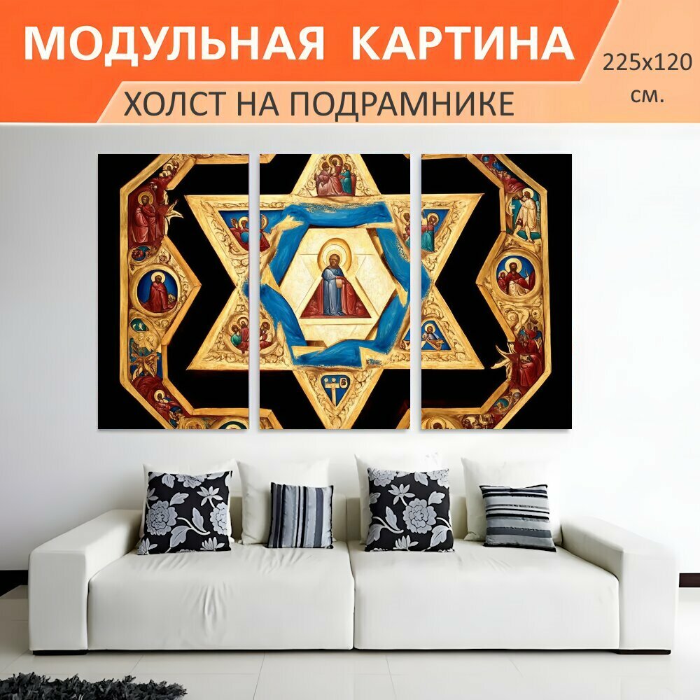 Модульная картина на холсте "Звезда давида, выполненная в стиле ренессансной живописи, изображающая библейские символы и сцены." триптих на подрамнике 225х120 см. для интерьера