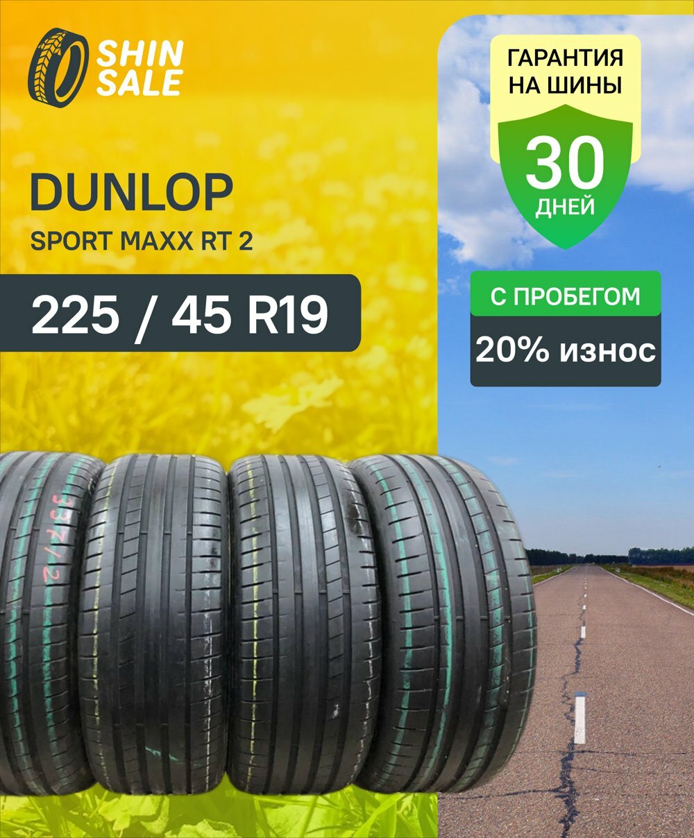 Летние БУ шины Dunlop Sport Maxx RT 2 225/45 R19 15.0% износ T0119793 RunFlat