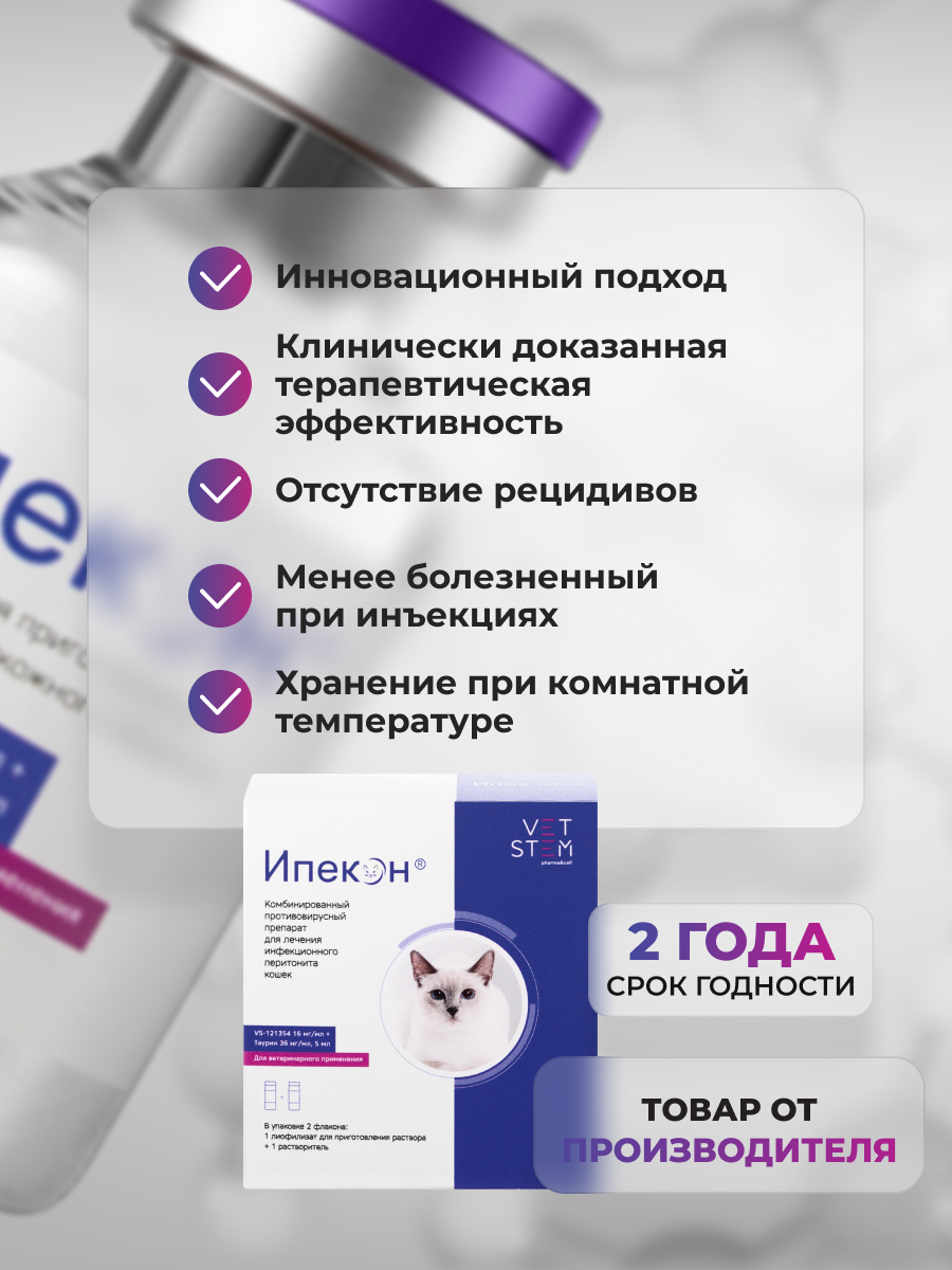 Инъекции VETSTEM Ипекон, р-р д/ин, 5 мл, 35 уп, 16 мг/мл+36 мг/мл — фото 1