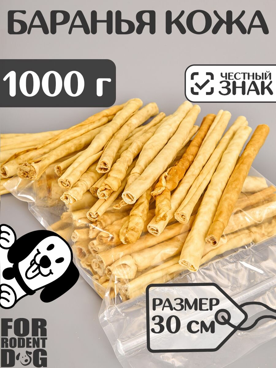 Лакомства для собак, баранья кожа (трубкой), 30 см 1000 г
