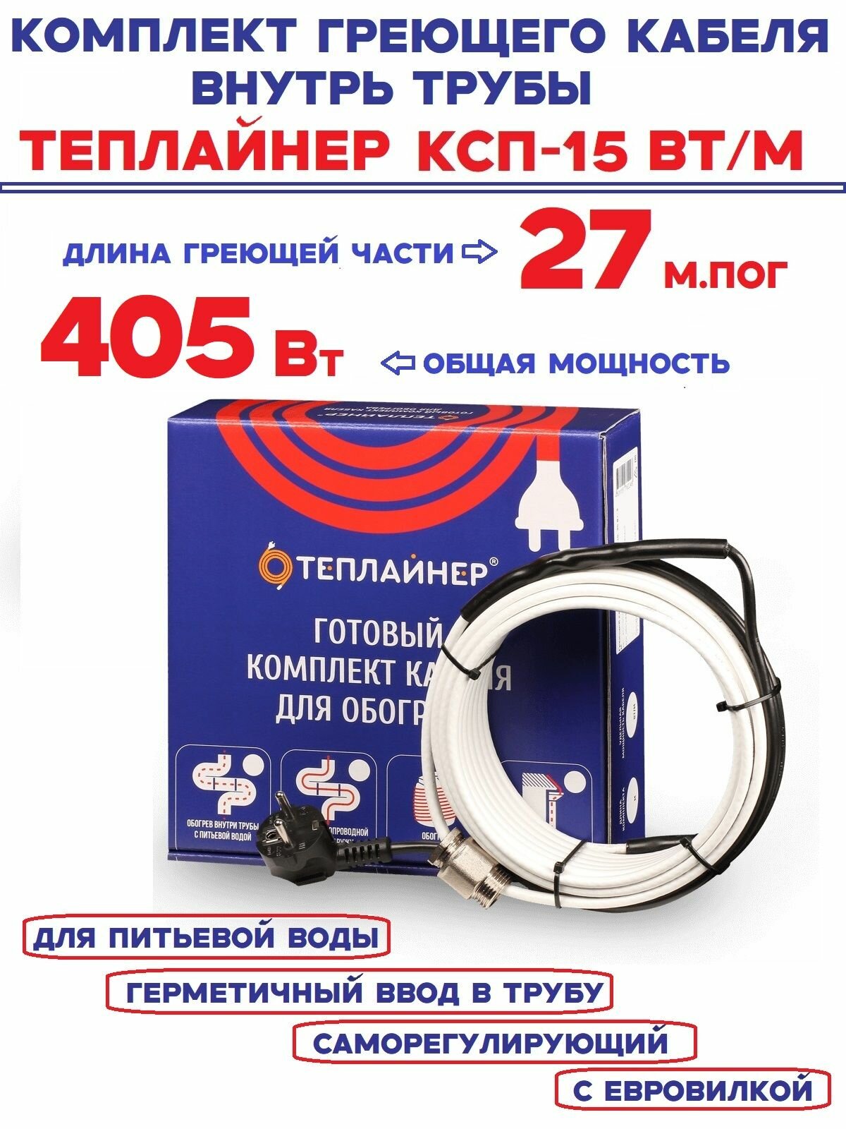 Греющий кабель саморегулирующийся Теплайнер КСП-15, 405 Вт 27 м, для обогрева внутри трубы с питьевой водой