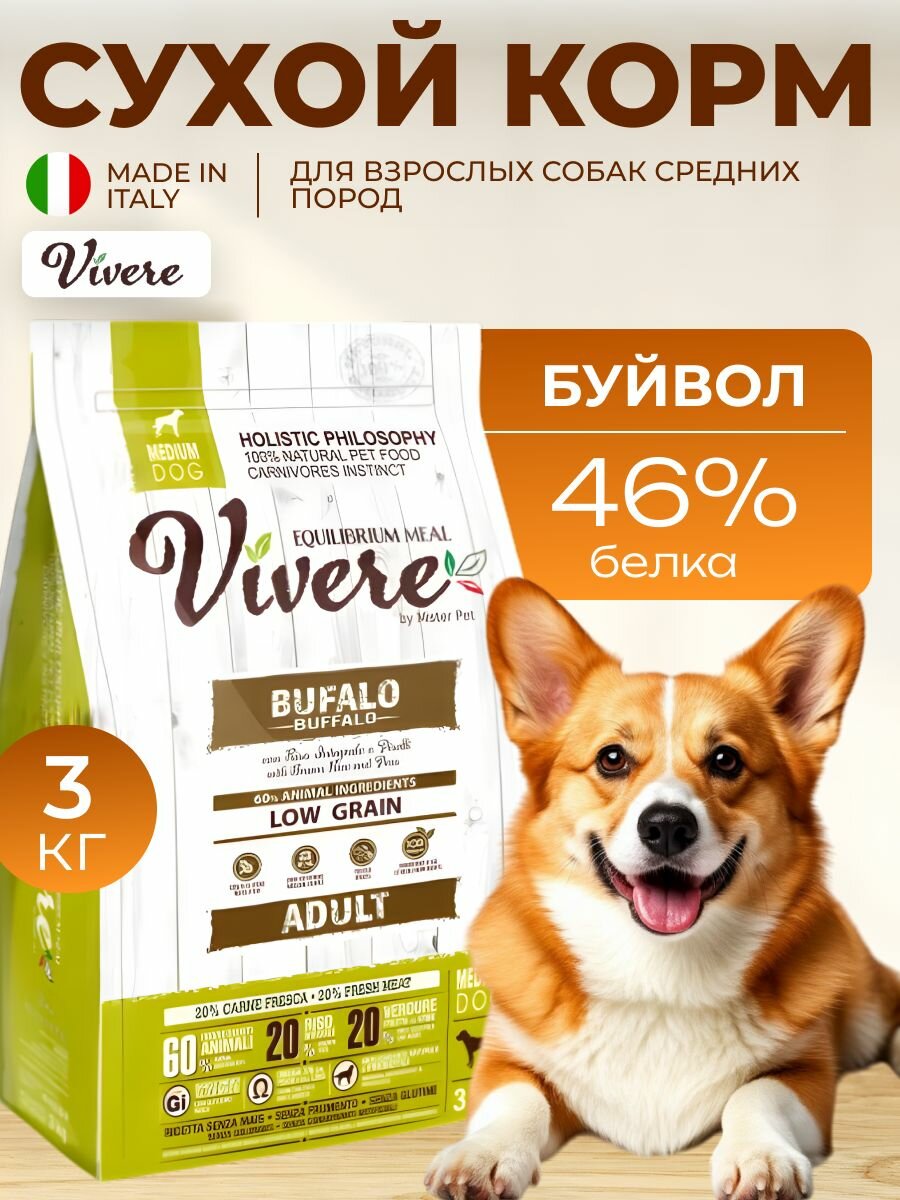 Корм сухой Vivere Dog Adult Medium (Буйвол), 3 кг