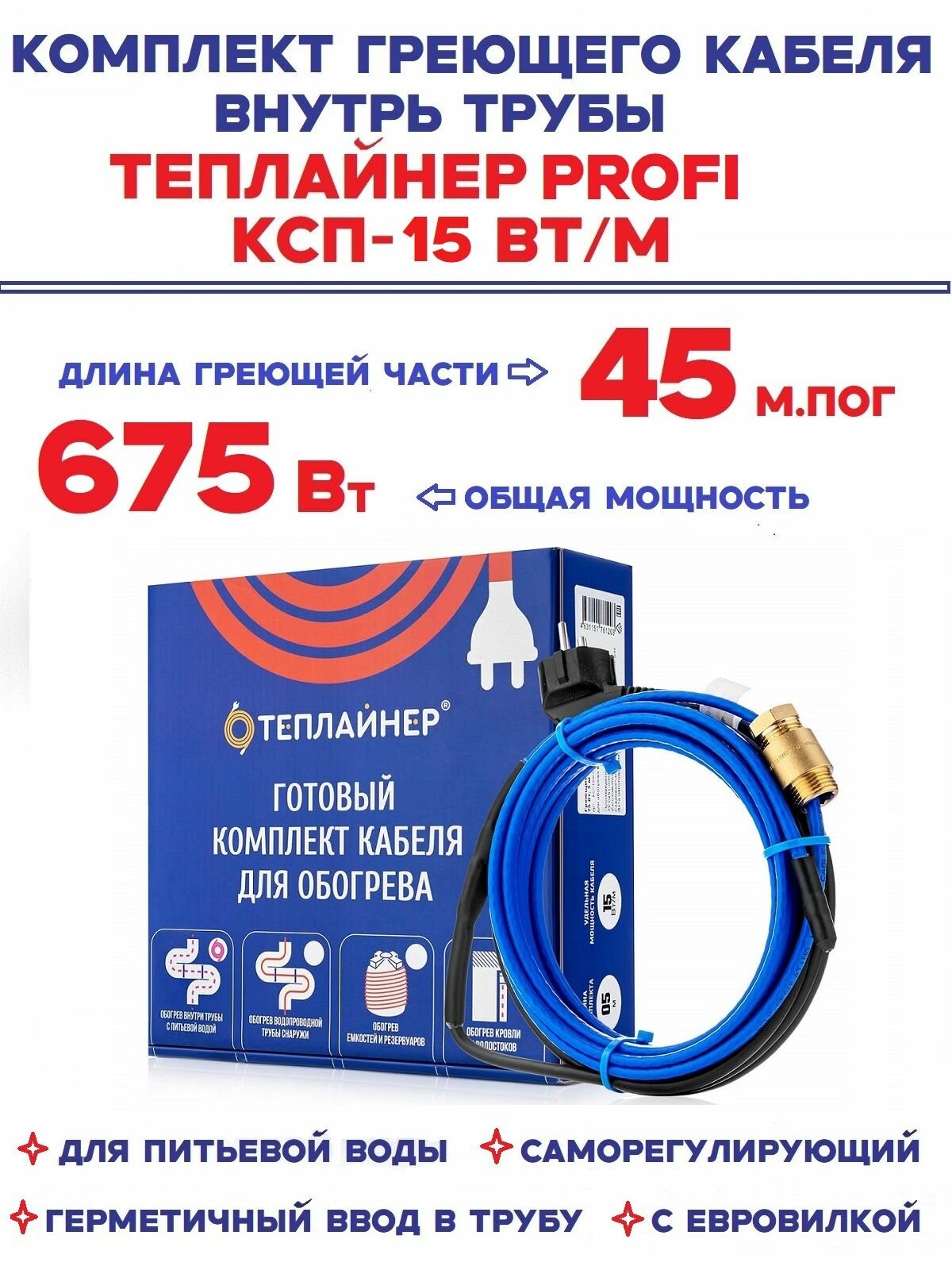 Греющий кабель в трубу Теплайнер PROFI КСП-15, 675 Вт 45 м саморегулирующий с пищевой оболочкой
