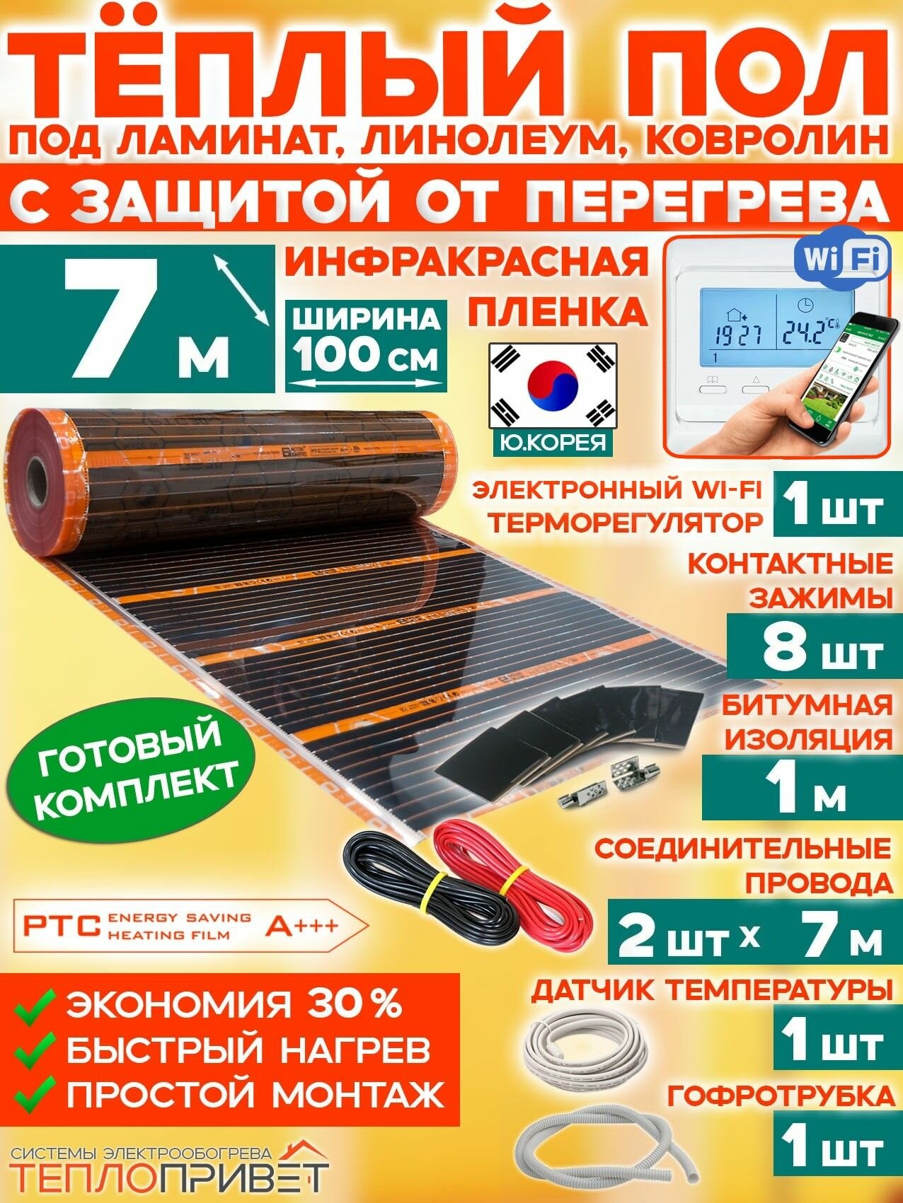 Инфракрасный теплый пол Eastec PTC 7 м х 100 см 1540 Вт саморегулирующий комплект TLS-100-7W + WiFi терморегулятор