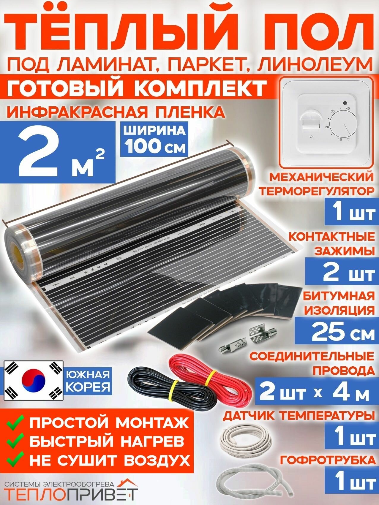Инфракрасный теплый пол Rexva 2 м х 100 см 440 Вт комплект TL-100-2 + механический терморегулятор под ламинат, линолеум
