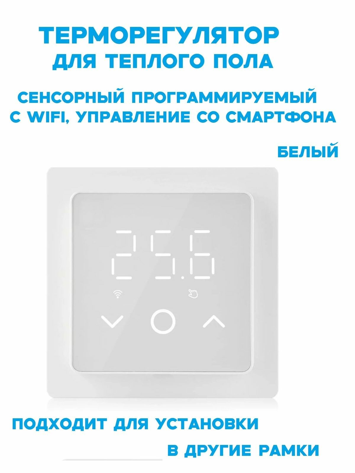 Терморегулятор WiFi сенсорный программируемый белый с датчиком температуры TPR-3