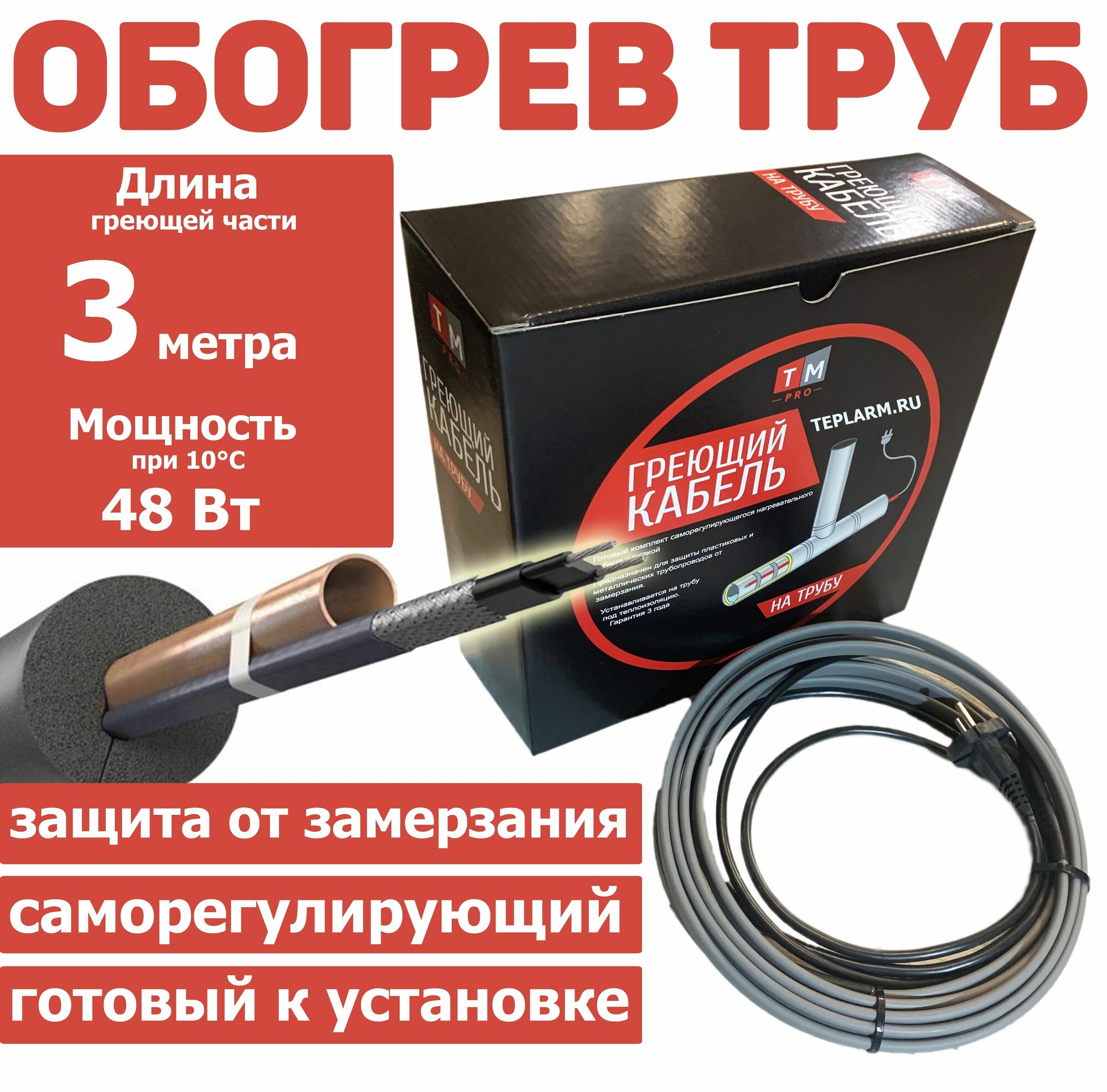 Греющий кабель 3 м 48 Вт на трубу саморегулирующийся неэкранированный с вилкой готовый комплект