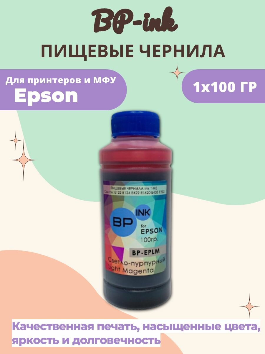 Пищевые чернила для принтера Epson 1х100гр светло пурпурный BP-ink