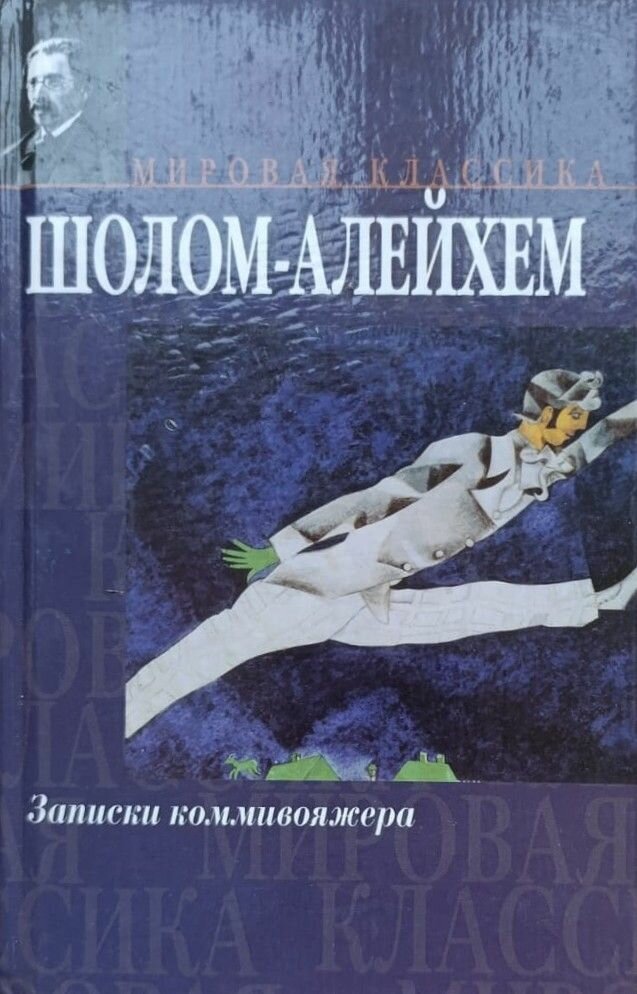 Записки коммивояжера: Железнодорожные рассказы