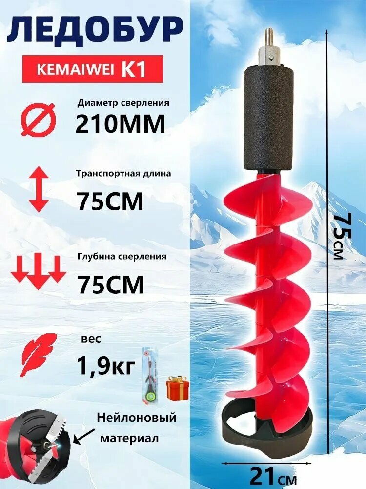 KEMAIWEI Шнек ледобура