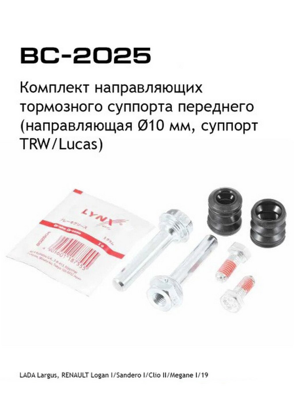 Комплект направляющих тормозного суппорта переднего LYNXauto BC-2025