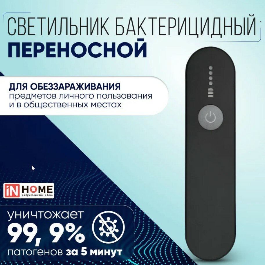 Светильник бактерицидный ультрафиолетовый переносной БС М1В с аккумулятором USB черн INHOME