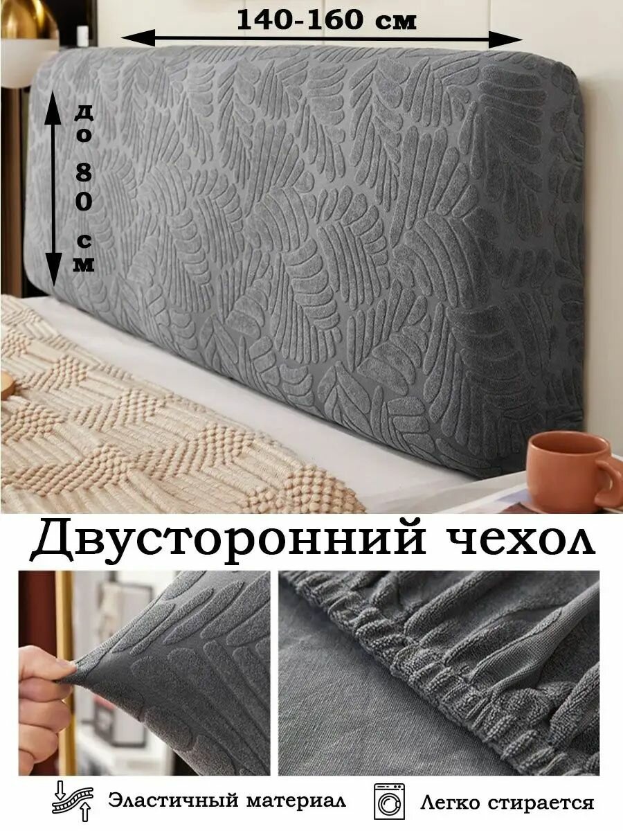 Чехол на мебель для кровати, на спинку, изголовье, 140-160 см, Высота 70 см