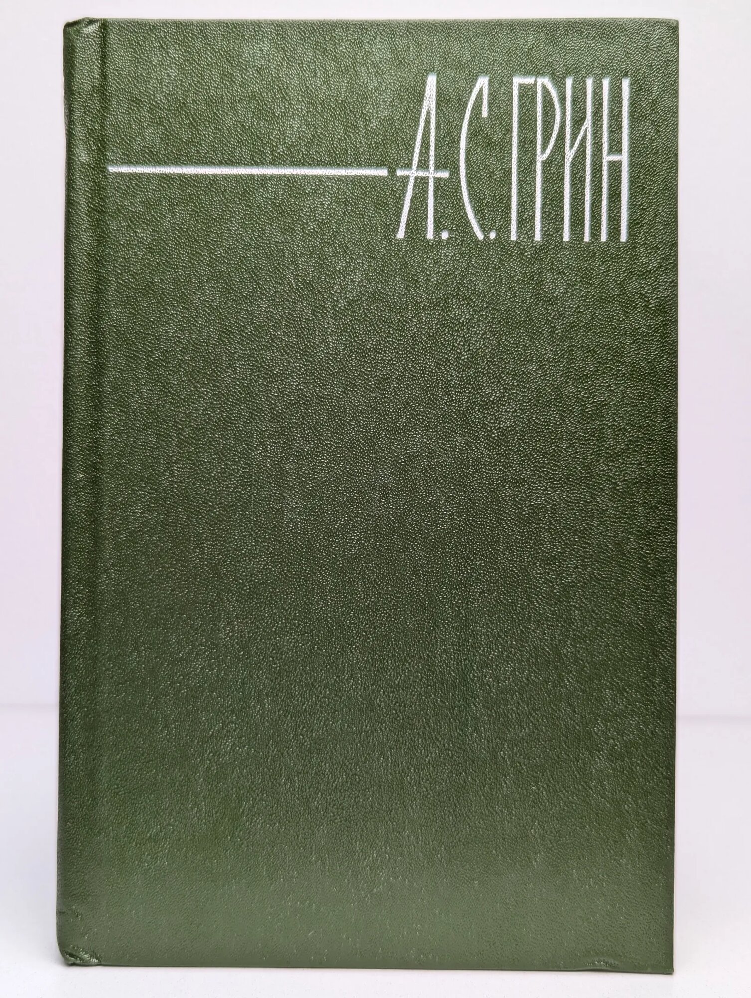 А. С. Грин. Собрание сочинений в 6 томах. Том 4 Грин Александр Степанович 1980
