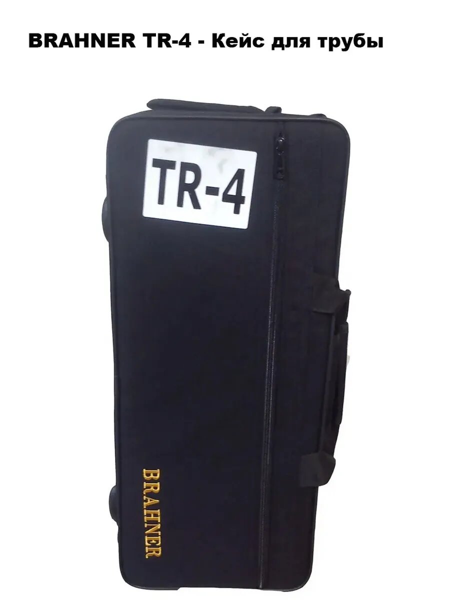 BRAHNER TR-4 - Кейс для трубы