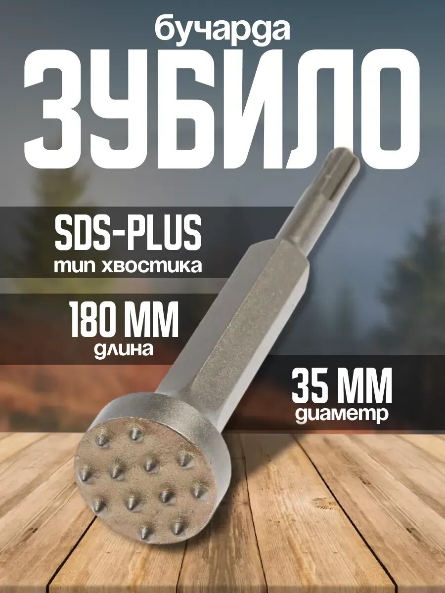 Зубило Бучарда SDS-plus d-35 мм 180 мм