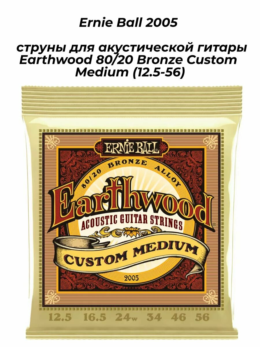 ERNIE BALL 2005 - струны для акустической гитары