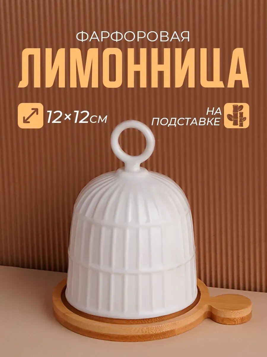 Лимонница с крышкой 12x12 см, фарфор
