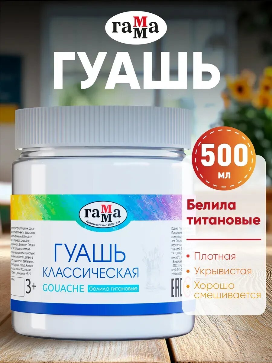 Гуашь белила титановые 500 мл