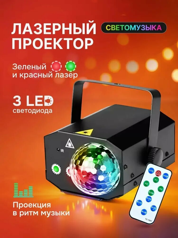 Лазерный проектор / светомузыка / диско шар StarDisco Dome