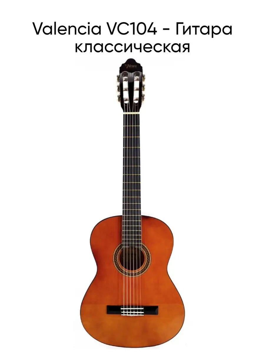 Valencia VC104 - полноразмерная классическая гитара
