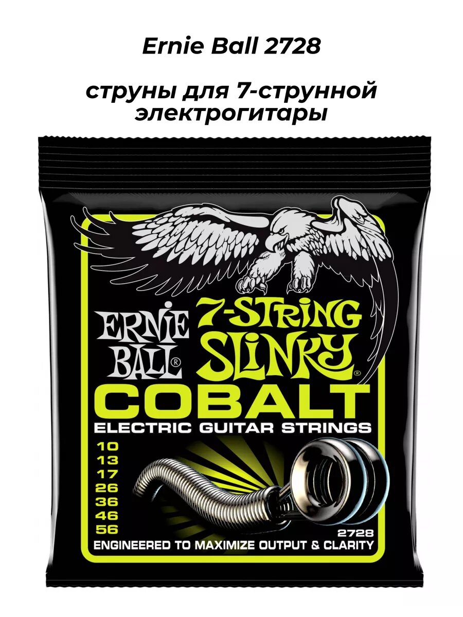 ERNIE BALL 2728 - струны для 7стр. Электрогитары