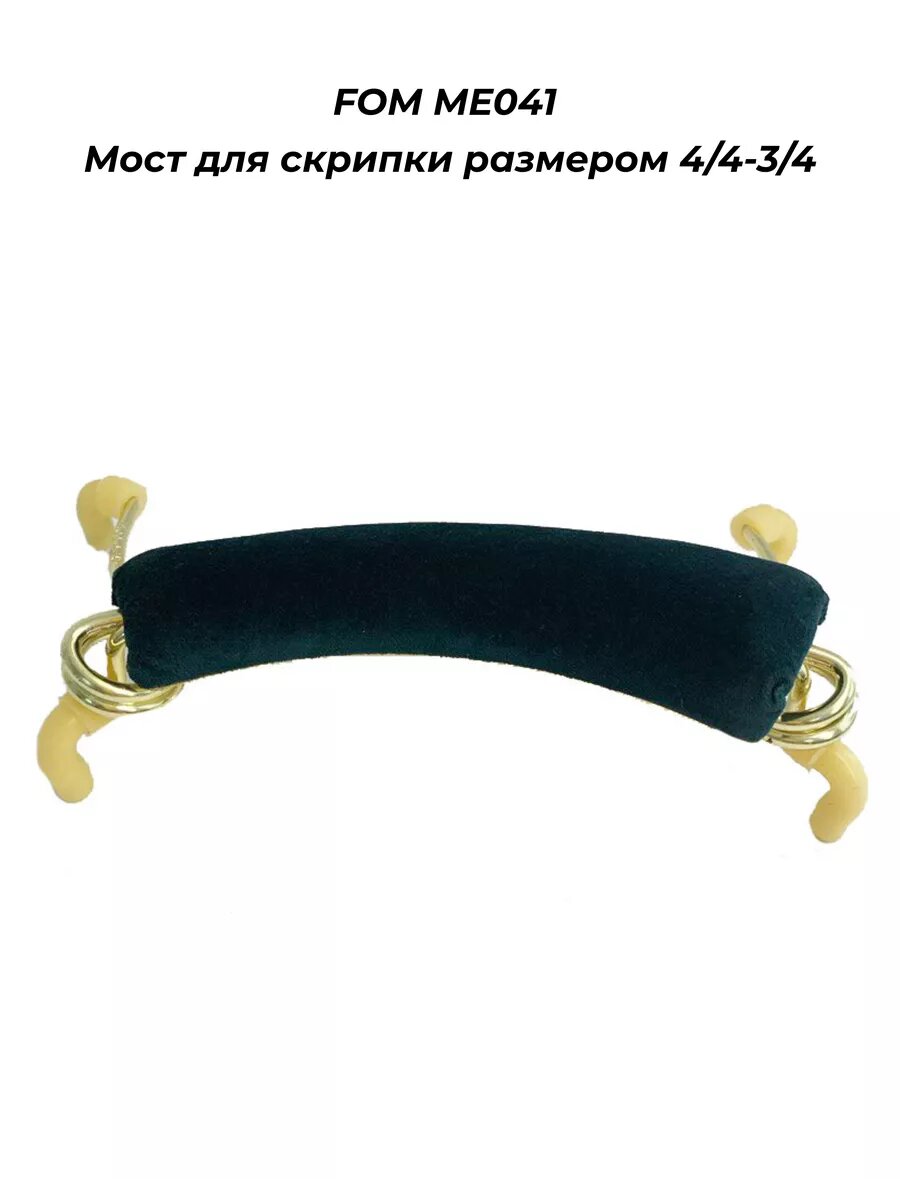 Мостик скрипичный FOM ME-041 (4/4-3/4)