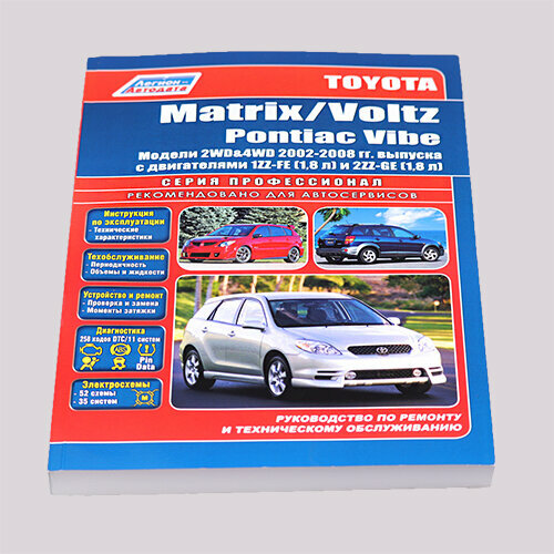 Toyota Corolla Matrix, Voltz, Pontiac Vibe. Модели 2WD и 4WD с 2001 г. выпуска с двигателями 1ZZ-FE (1,8 л) и 2ZZ-GE (1,8 л). Устройство, техническое обслуживание и ремонт.