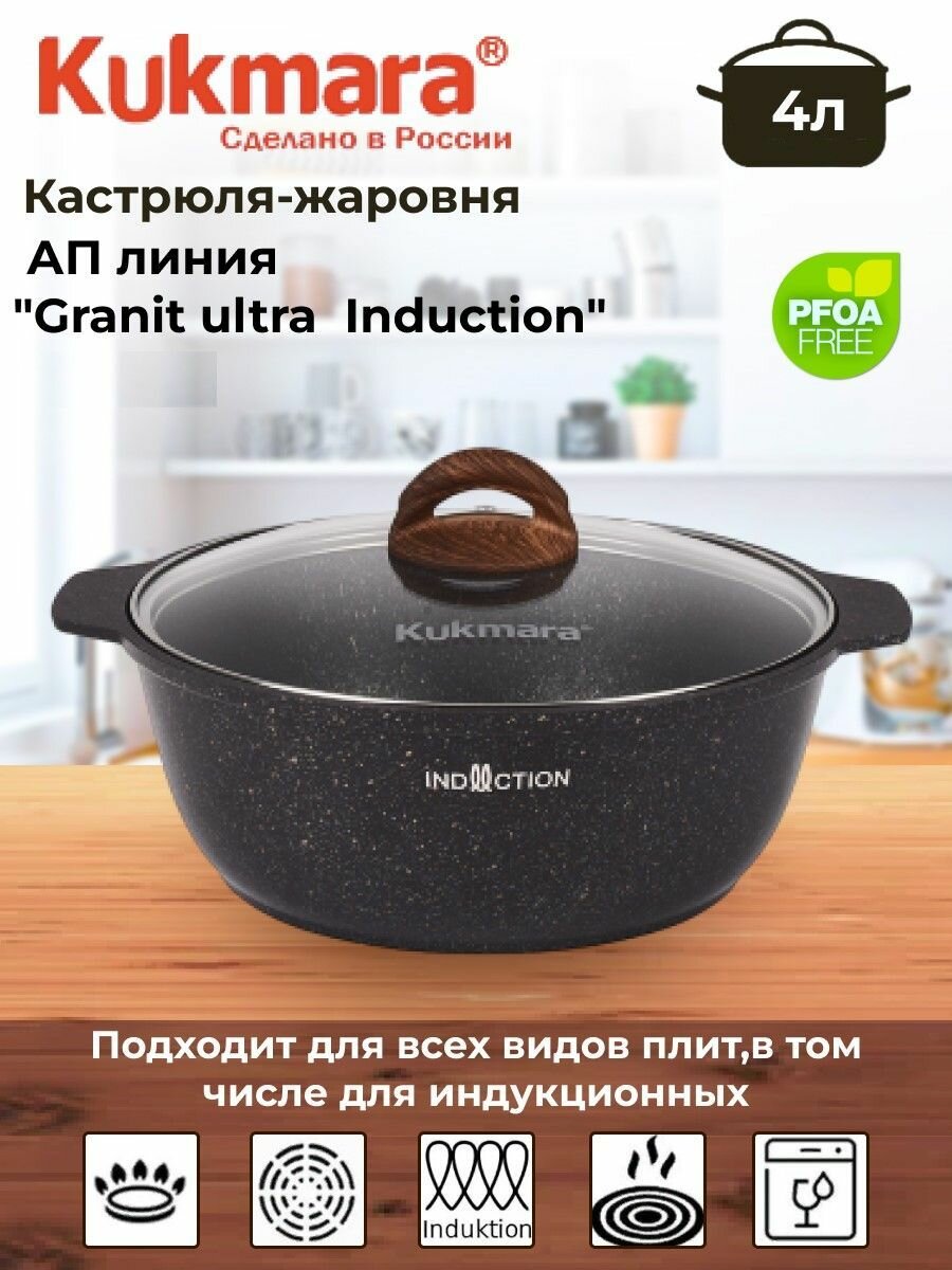 Кастрюля-жаровня 4л со стеклянной крышкой, АП линия "Granit Ultra Induction"