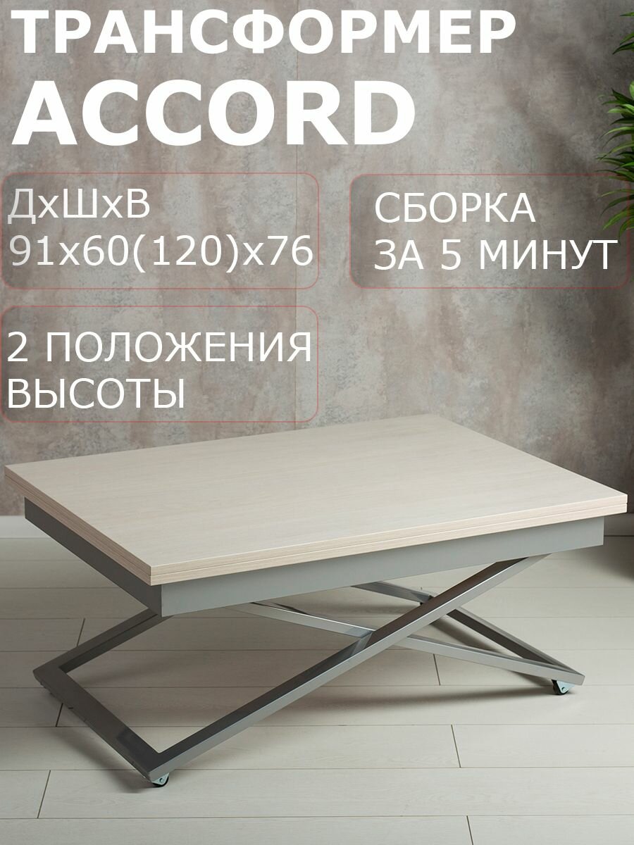 Стол трансформер журнальный Левмар Accord D36/S59 60 х 91 х 40 см дуб анкор светлый