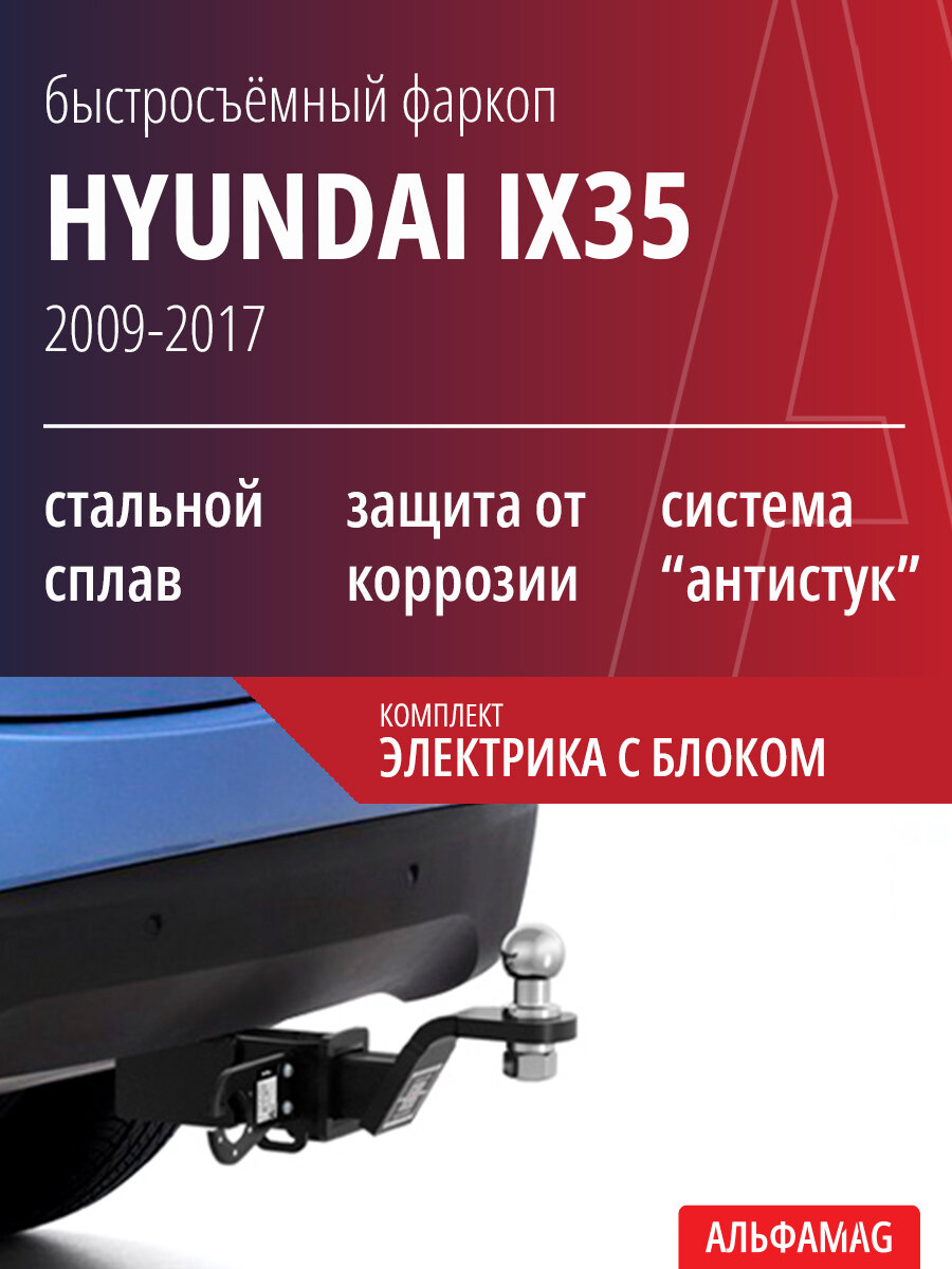 Быстросъемный фаркоп HYUNDAI IX35 (2009-2017), комплект электрика с блоком