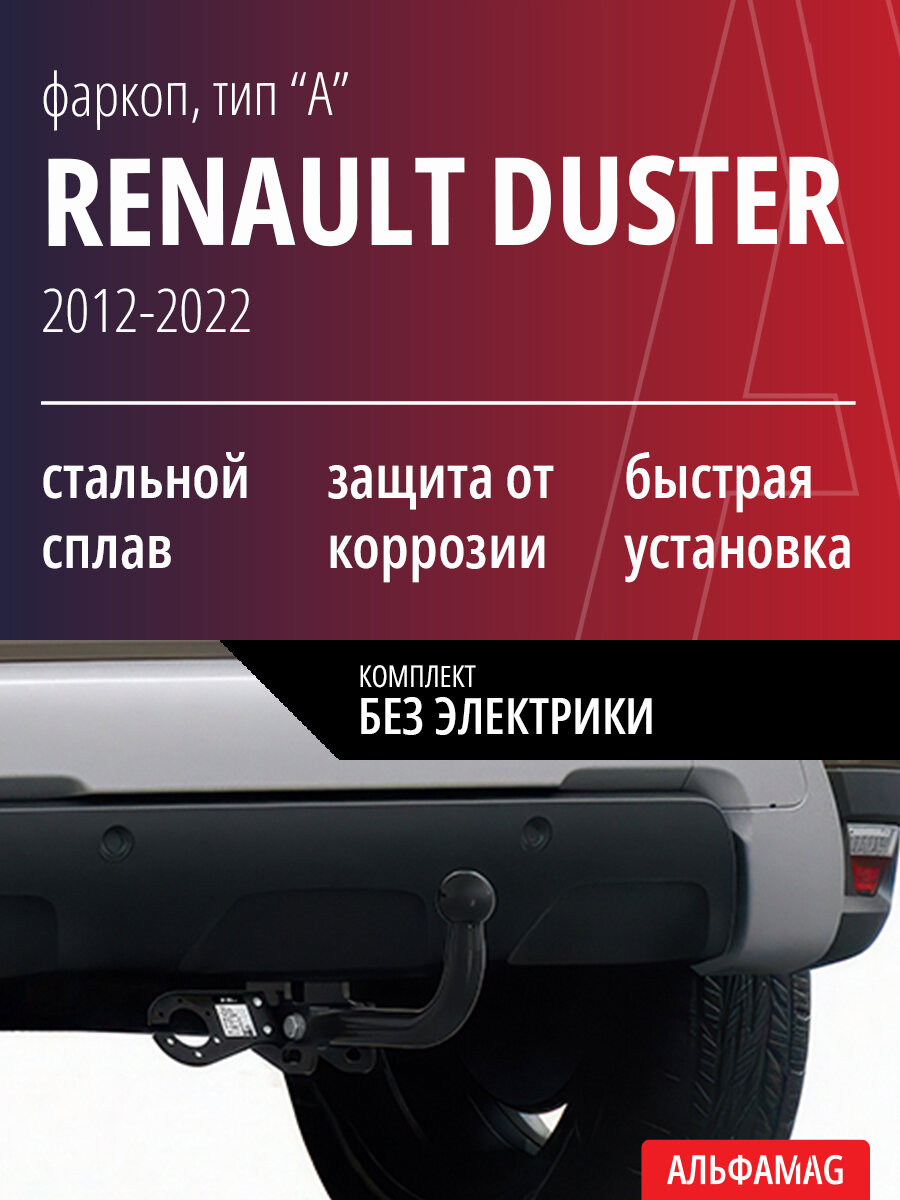 Условносъемный фаркоп (тип "А") RENAULT DUSTER (2012-2022), комплект без электрики