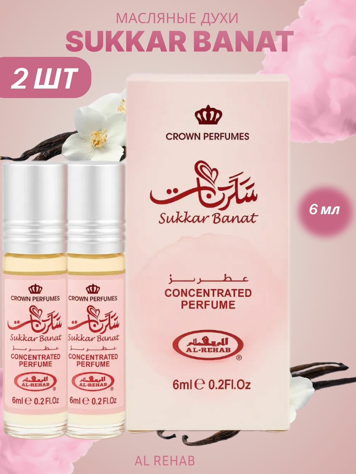Парфюмерное масло "Sukkar Banat", 6 мл - 2шт