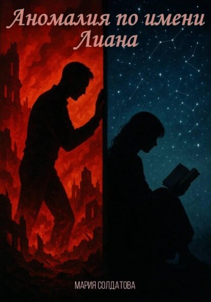 Аномалия по имени Лиана [Цифровая книга]