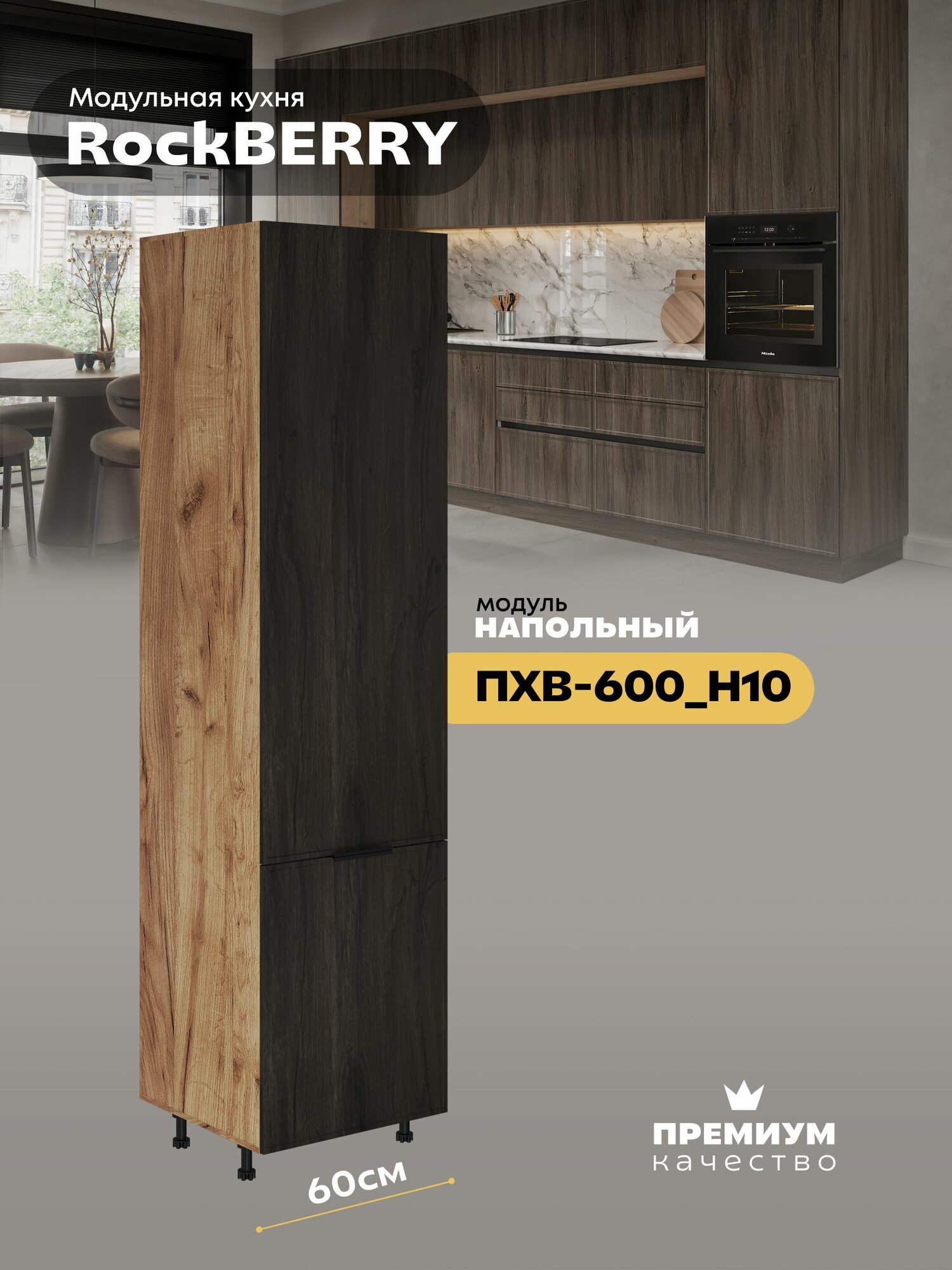 Шкаф-пенал для встроенного холодильника "РокБерри" ПХВ-600_Н10 (Дуб крафт золотой/Дуб галифакс мореный)