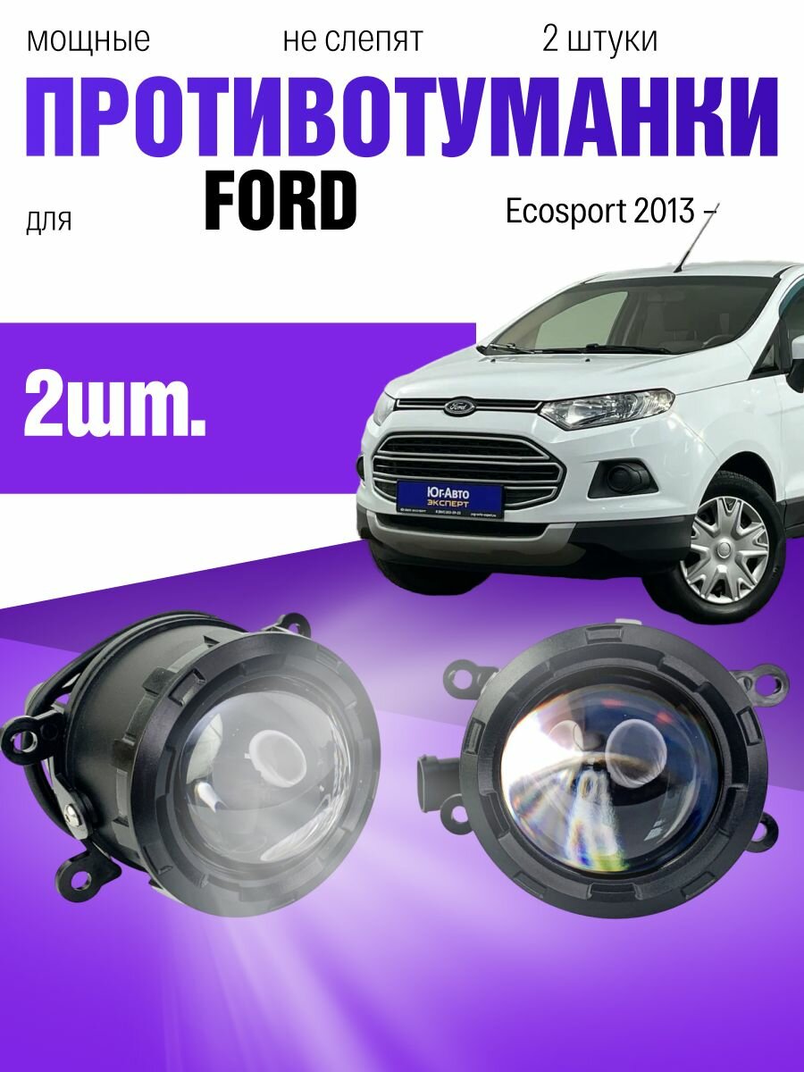 Противотуманные фары LED линзы для Ford: Ecosport 2013 авто ПТФ 100ВТ, 6000K, 9-32V, 2шт
