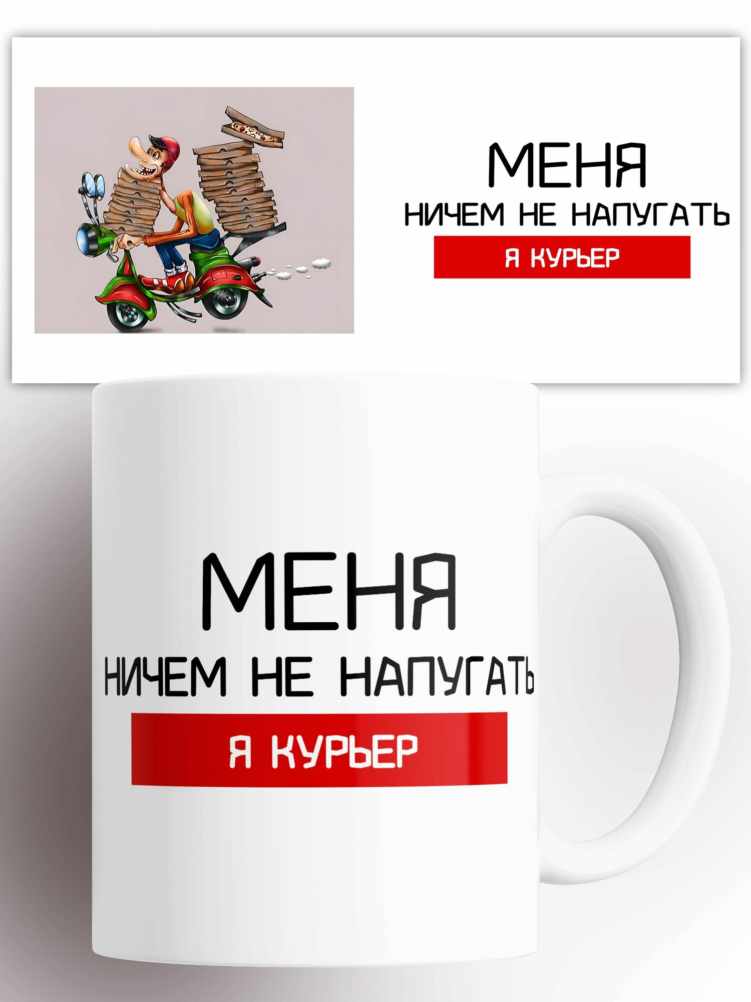 Кружка Курьеру 330 мл