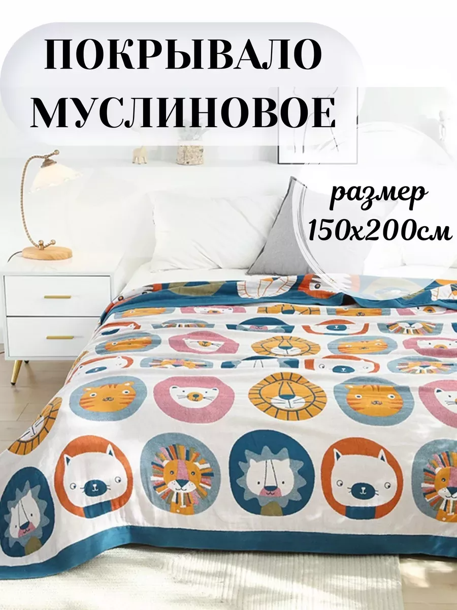 Покрывало Qalla из муслина, двухстороннее, гипоаллергенное, 1,5-спальное