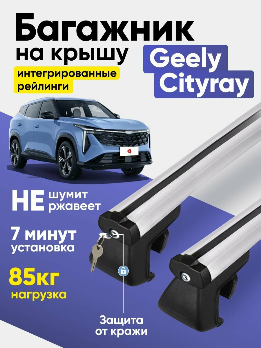 Багажник на крышу Джили Ситирей / Geely Cityray интегрированные рейлинги аэродинамические поперечины Tegra