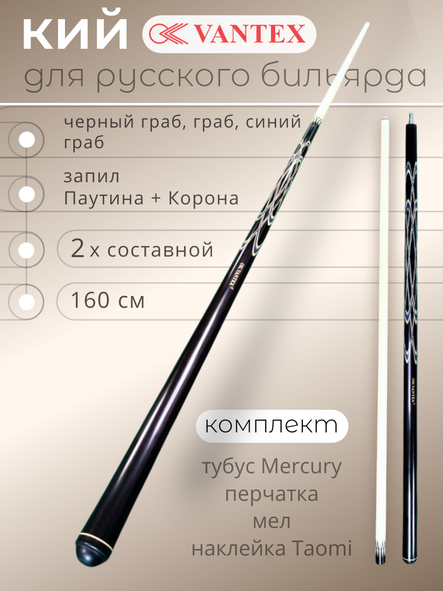 Кий для русского бильярда Vantex Паутина + Корона, разборный 2-х составной (черный, синий граб; граб)